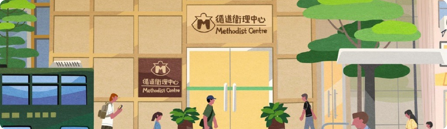 循道衛理中心 ｜聯絡我們